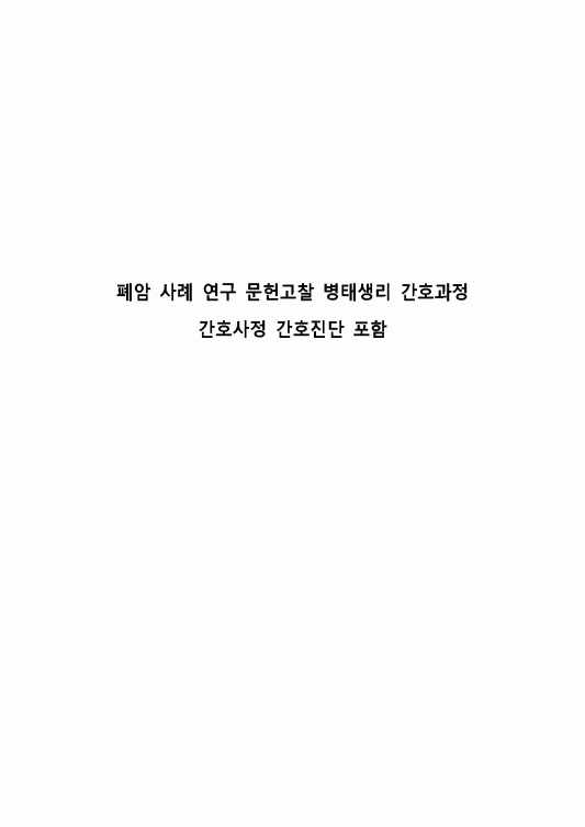 폐암 사례 연구 문헌고찰 병태생리 간호과정 간호사정 간호진단 포함