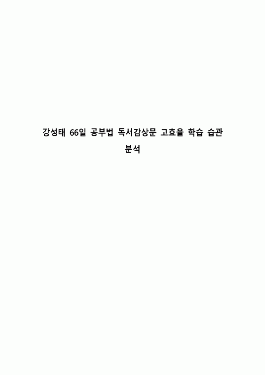 강성태 66일 공부법 독서감상문 고효율 학습 습관 분석