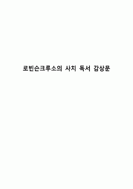로빈슨크루소의 사치 독서 감상문