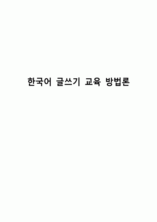 한국어 글쓰기 교육 방법론
