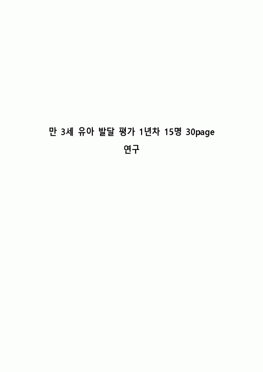 만 3세 유아 발달 평가 1년차 15명 30page 연구