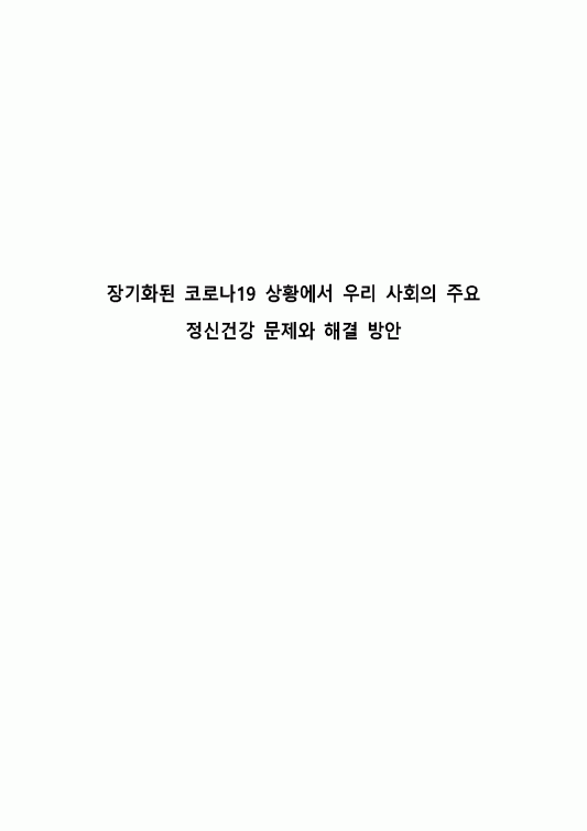 장기화된 코로나19 상황에서 우리 사회의 주요 정신건강 문제와 해결 방안