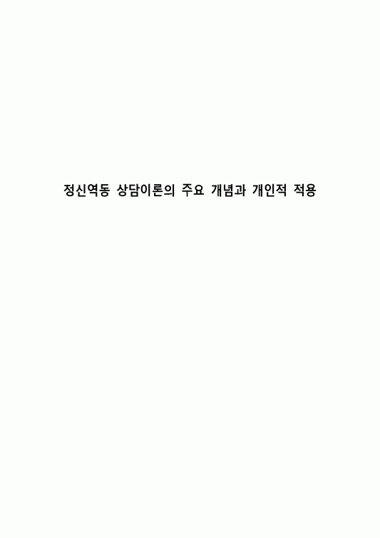 정신역동 상담이론의 주요 개념과 개인적 적용