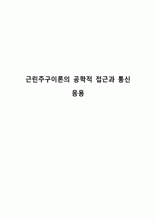 근린주구이론의 공학적 접근과 통신 응용