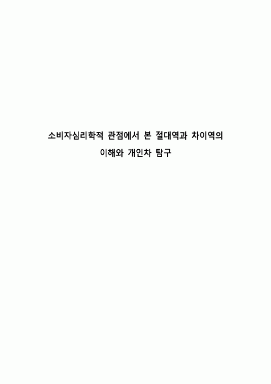 소비자심리학적 관점에서 본 절대역과 차이역의 이해와 개인차 탐구