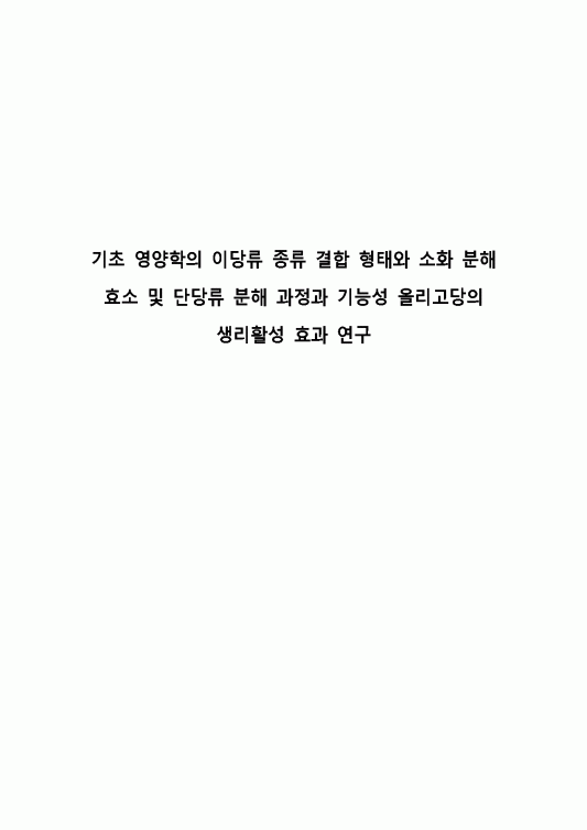 기초 영양학의 이당류 종류 결합 형태와 소화 분해 효소 및 단당류 분해 과정과 기능성 올리고당의 생리활성 효과 연구