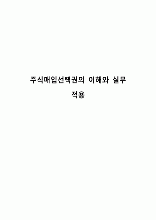 주식매입선택권의 이해와 실무 적용