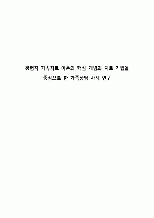 경험적 가족치료 이론의 핵심 개념과 치료 기법을 중심으로 한 가족상담 사례 연구