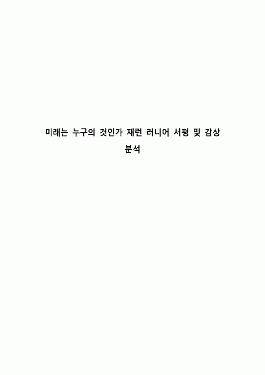 미래는 누구의 것인가 재런 러니어 서평 및 감상 분석