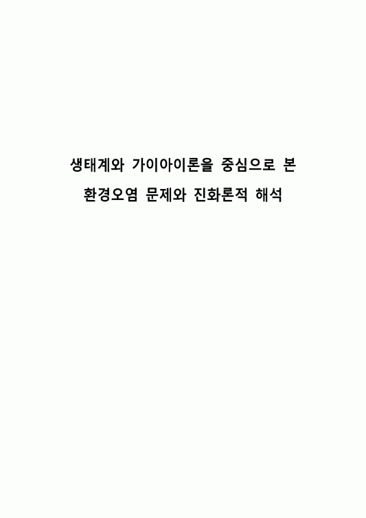 생태계와 가이아이론을 중심으로 본 환경오염 문제와 진화론적 해석