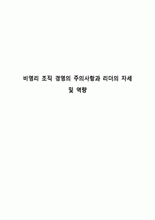 비영리 조직 경영의 주의사항과 리더의 자세 및 역량