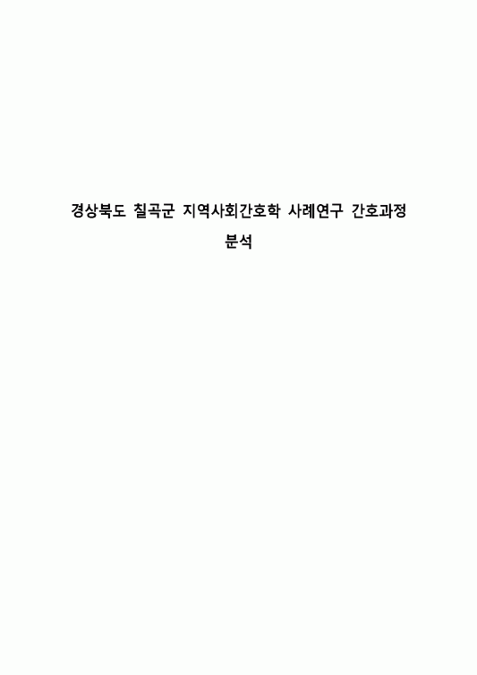 경상북도 칠곡군 지역사회간호학 사례연구 간호과정 분석