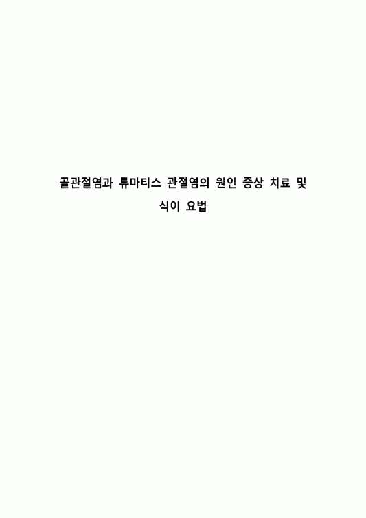 골관절염과 류마티스 관절염의 원인 증상 치료 및 식이 요법