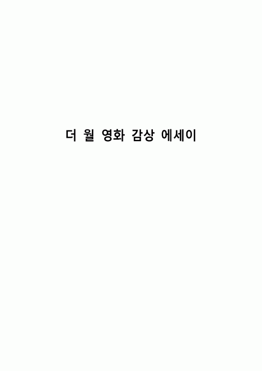 더 월 영화 감상 에세이