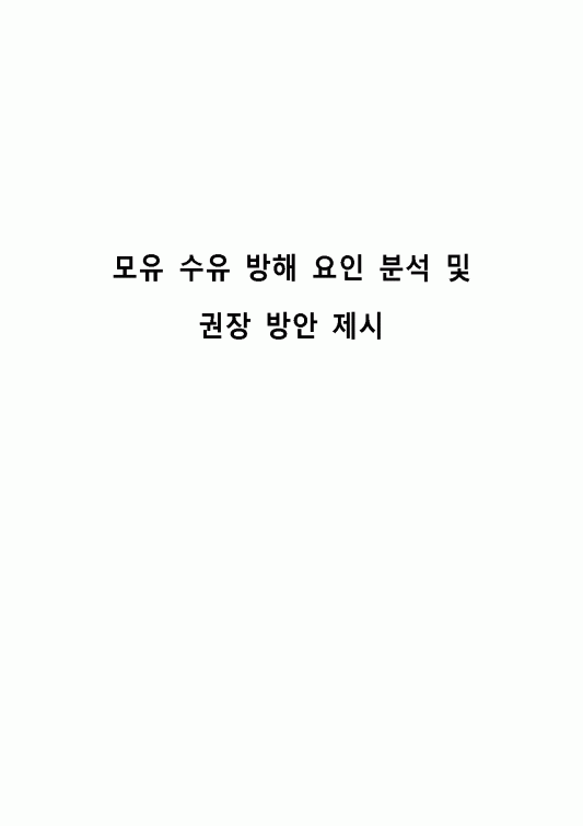 모유 수유 방해 요인 분석 및 권장 방안 제시