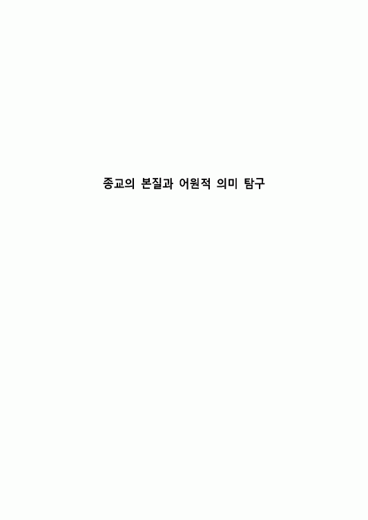 종교의 본질과 어원적 의미 탐구