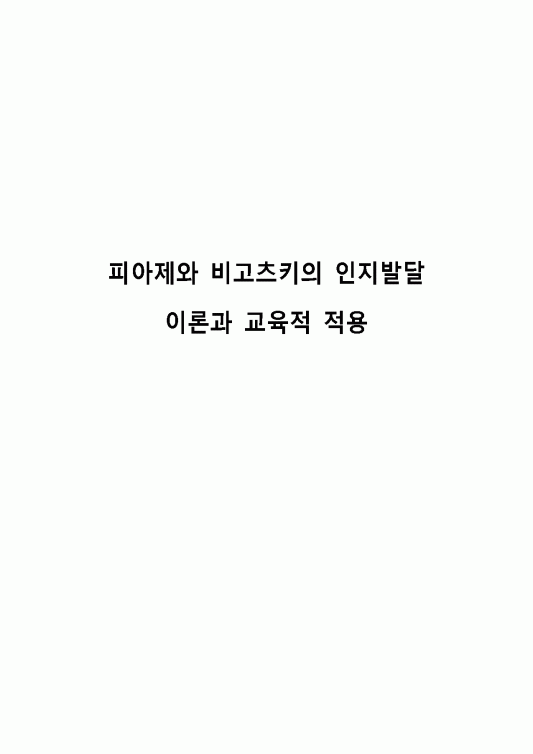 피아제와 비고츠키의 인지발달 이론과 교육적 적용