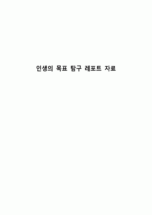 인생의 목표 탐구 레포트 자료