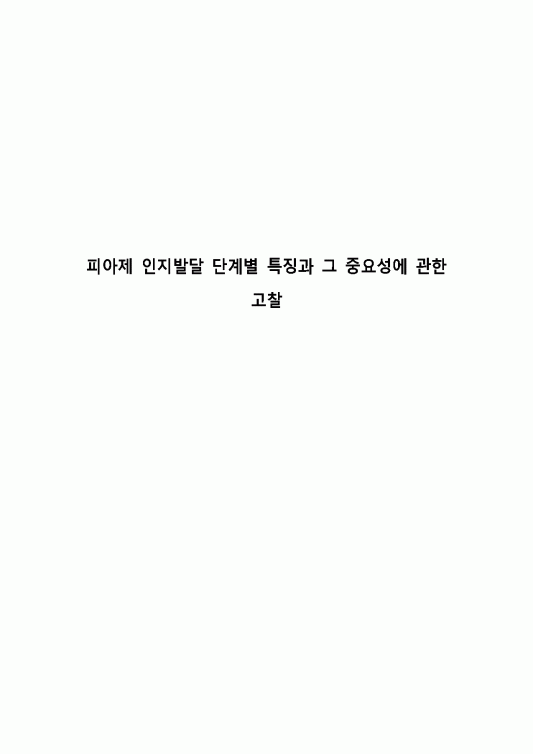 피아제 인지발달 단계별 특징과 그 중요성에 관한 고찰