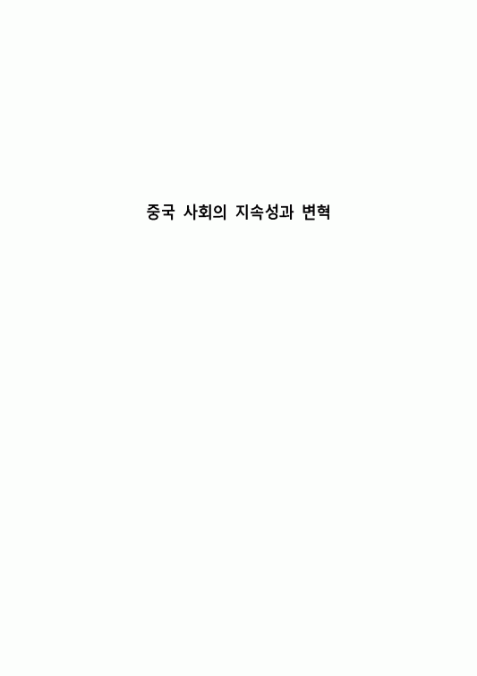 중국 사회의 지속성과 변혁