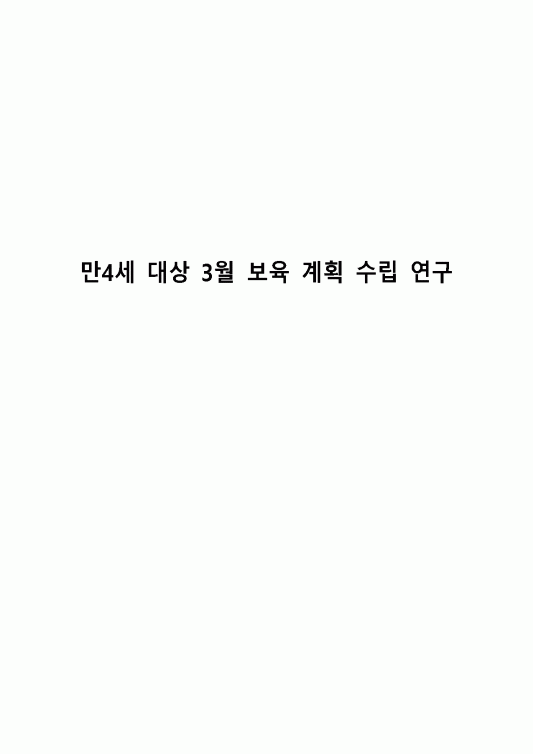 만4세 대상 3월 보육 계획 수립 연구