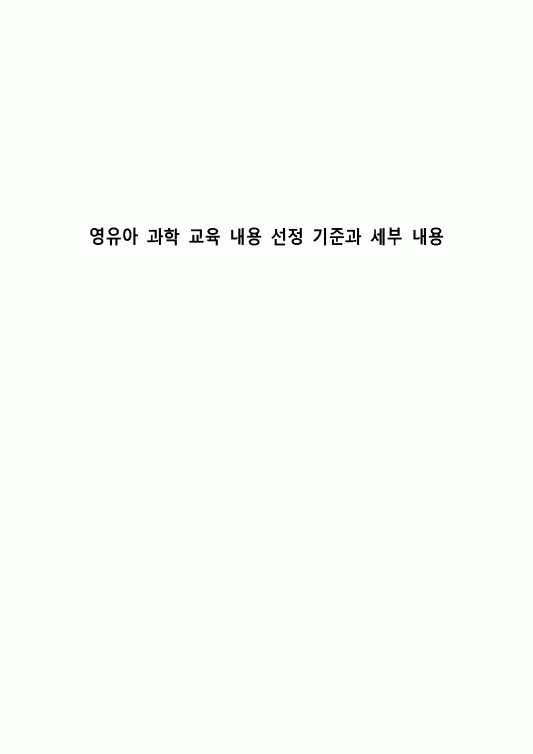 영유아 과학 교육 내용 선정 기준과 세부 내용