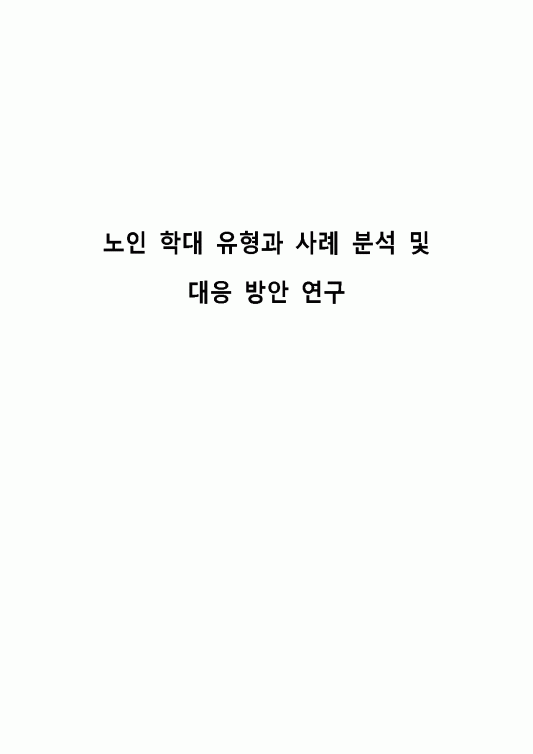 노인 학대 유형과 사례 분석 및 대응 방안 연구