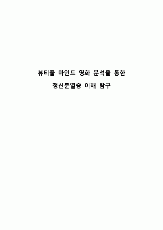 뷰티풀 마인드 영화 분석을 통한 정신분열증 이해 탐구
