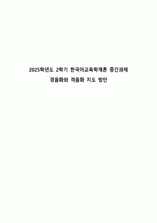 2025학년도 2학기 한국어교육학개론 중간과제 경음화와 격음화 지도 방안