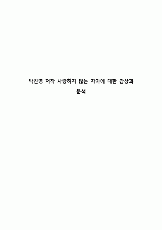 박진영 저작 사랑하지 않는 자아에 대한 감상과 분석