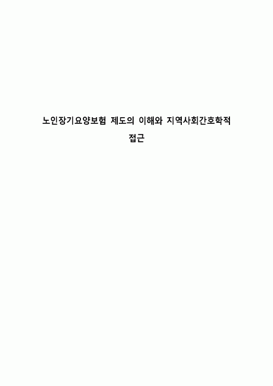 노인장기요양보험 제도의 이해와 지역사회간호학적 접근