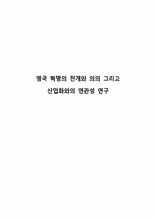 영국 혁명의 전개와 의의 그리고 산업화와의 연관성 연구