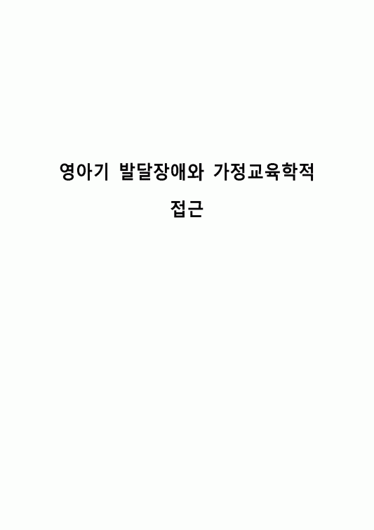 영아기 발달장애와 가정교육학적 접근