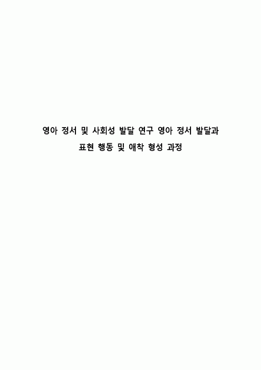 영아 정서 및 사회성 발달 연구 영아 정서 발달과 표현 행동 및 애착 형성 과정
