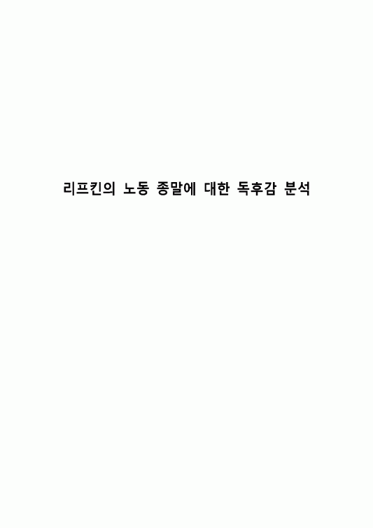 리프킨의 노동 종말에 대한 독후감 분석