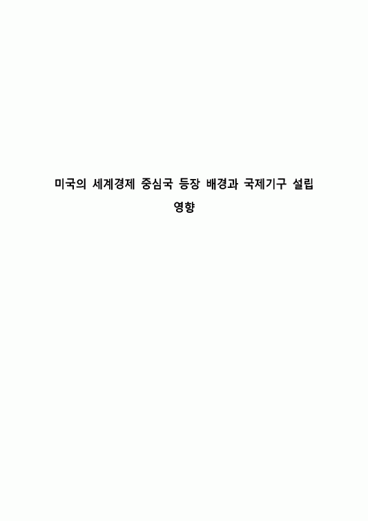 미국의 세계경제 중심국 등장 배경과 국제기구 설립 영향