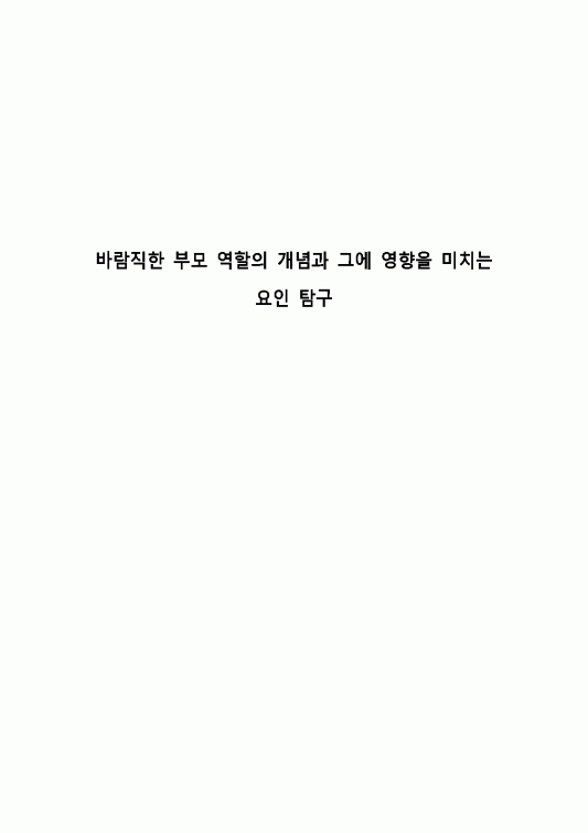 바람직한 부모 역할의 개념과 그에 영향을 미치는 요인 탐구