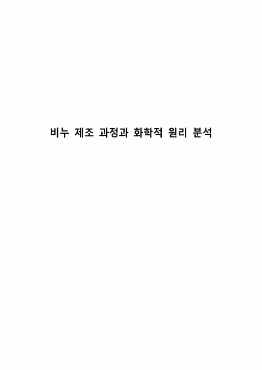 비누 제조 과정과 화학적 원리 분석