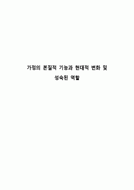가정의 본질적 기능과 현대적 변화 및 성숙된 역할