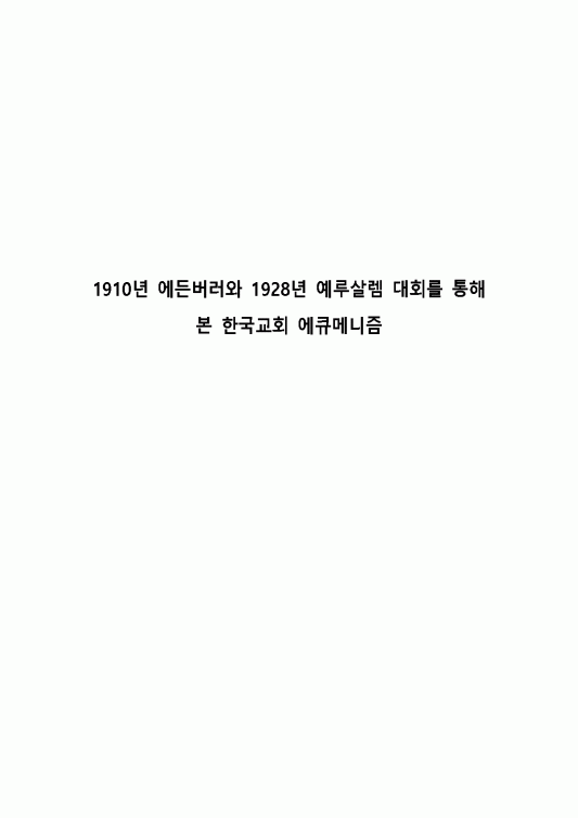 1910년 에든버러와 1928년 예루살렘 대회를 통해 본 한국교회 에큐메니즘