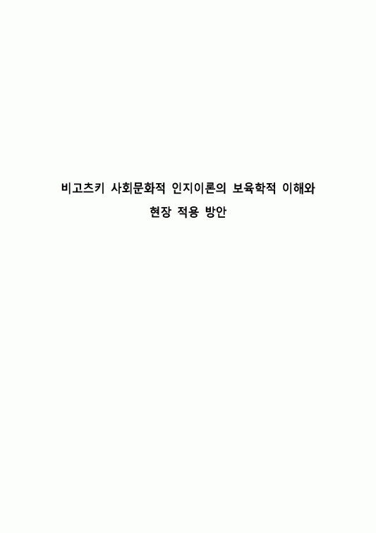 비고츠키 사회문화적 인지이론의 보육학적 이해와 현장 적용 방안