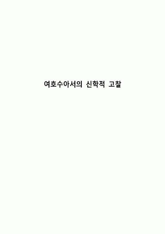 여호수아서의 신학적 고찰