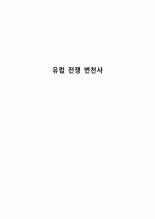 유럽 전쟁 변천사