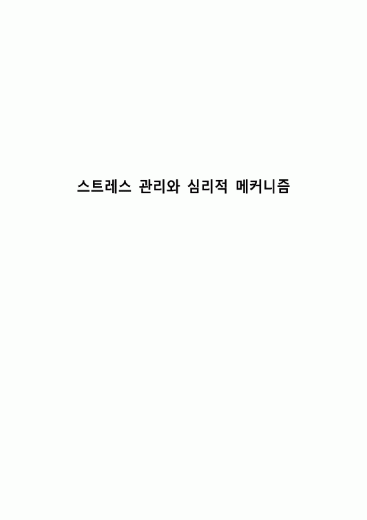 스트레스 관리와 심리적 메커니즘