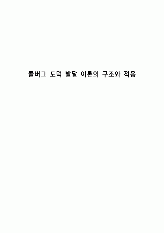 콜버그 도덕 발달 이론의 구조와 적용