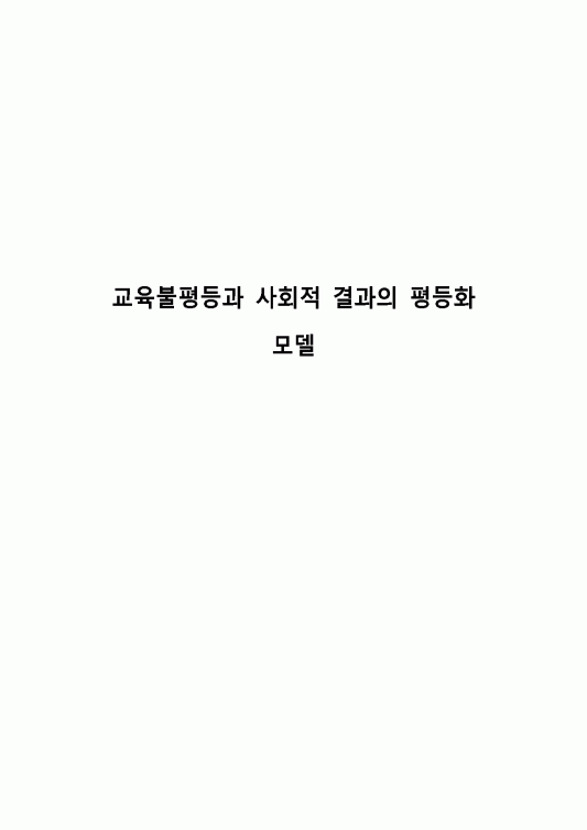 교육불평등과 사회적 결과의 평등화 모델