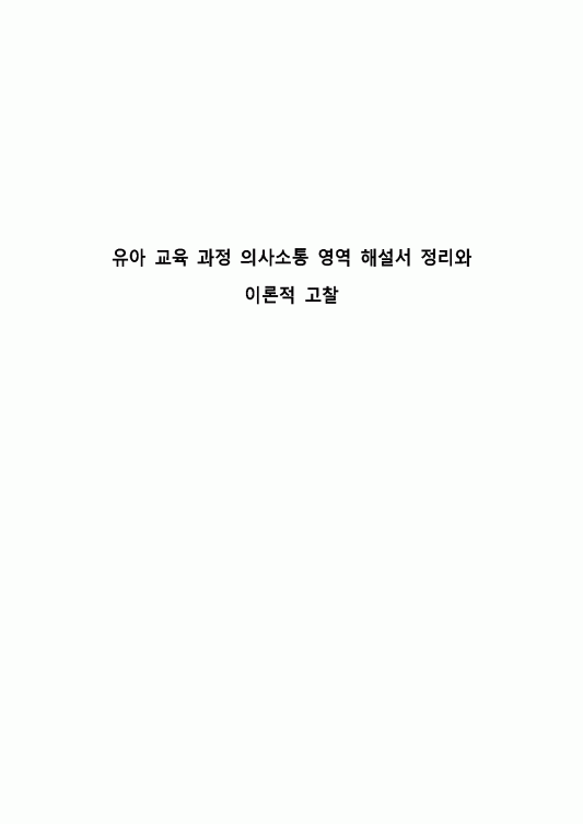 유아 교육 과정 의사소통 영역 해설서 정리와 이론적 고찰