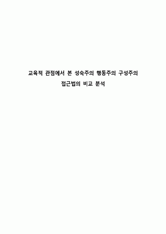 교육적 관점에서 본 성숙주의 행동주의 구성주의 접근법의 비교 분석