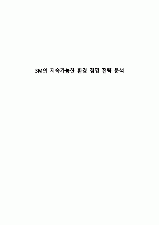 3M의 지속가능한 환경 경영 전략 분석