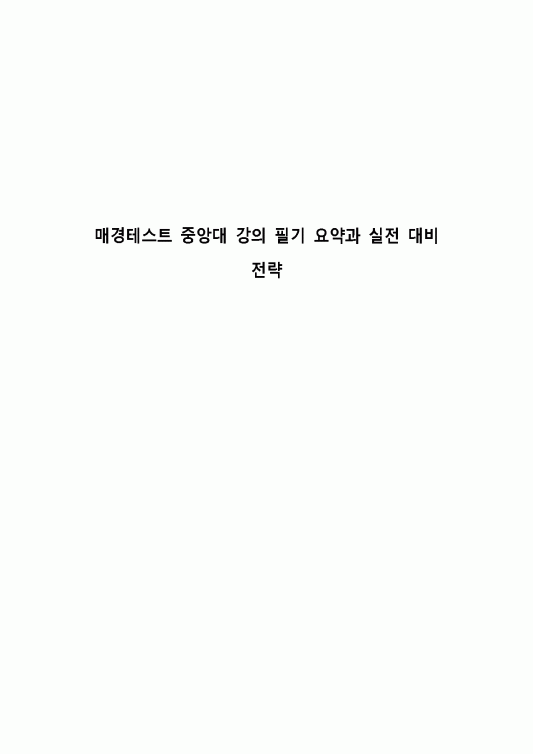매경테스트 중앙대 강의 필기 요약과 실전 대비 전략